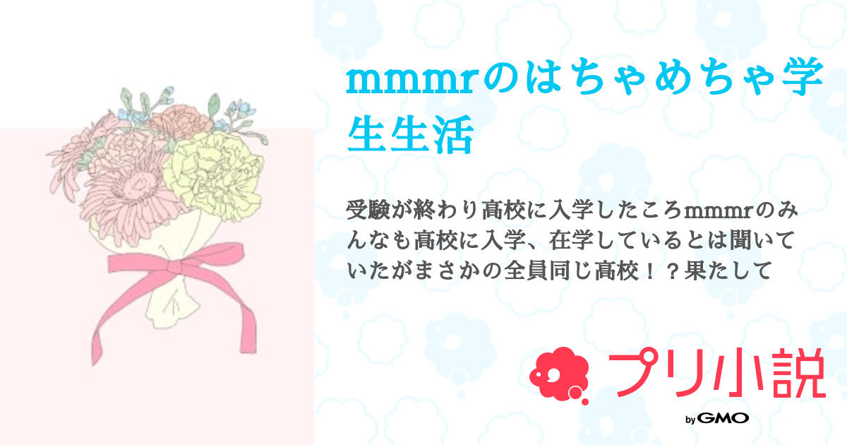 第7話：番外編（mmmrのはちゃめちゃ学生生活）｜無料スマホ夢小説ならプリ小説 byGMO